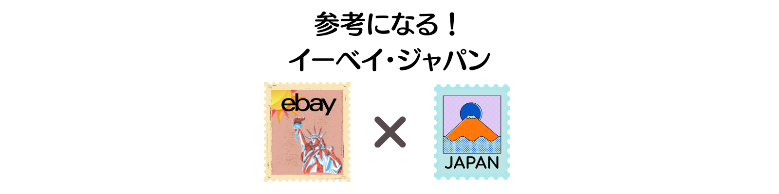 【eBay輸出の始め方】海外せどりで稼ぐなら知っておきたい5ステップ